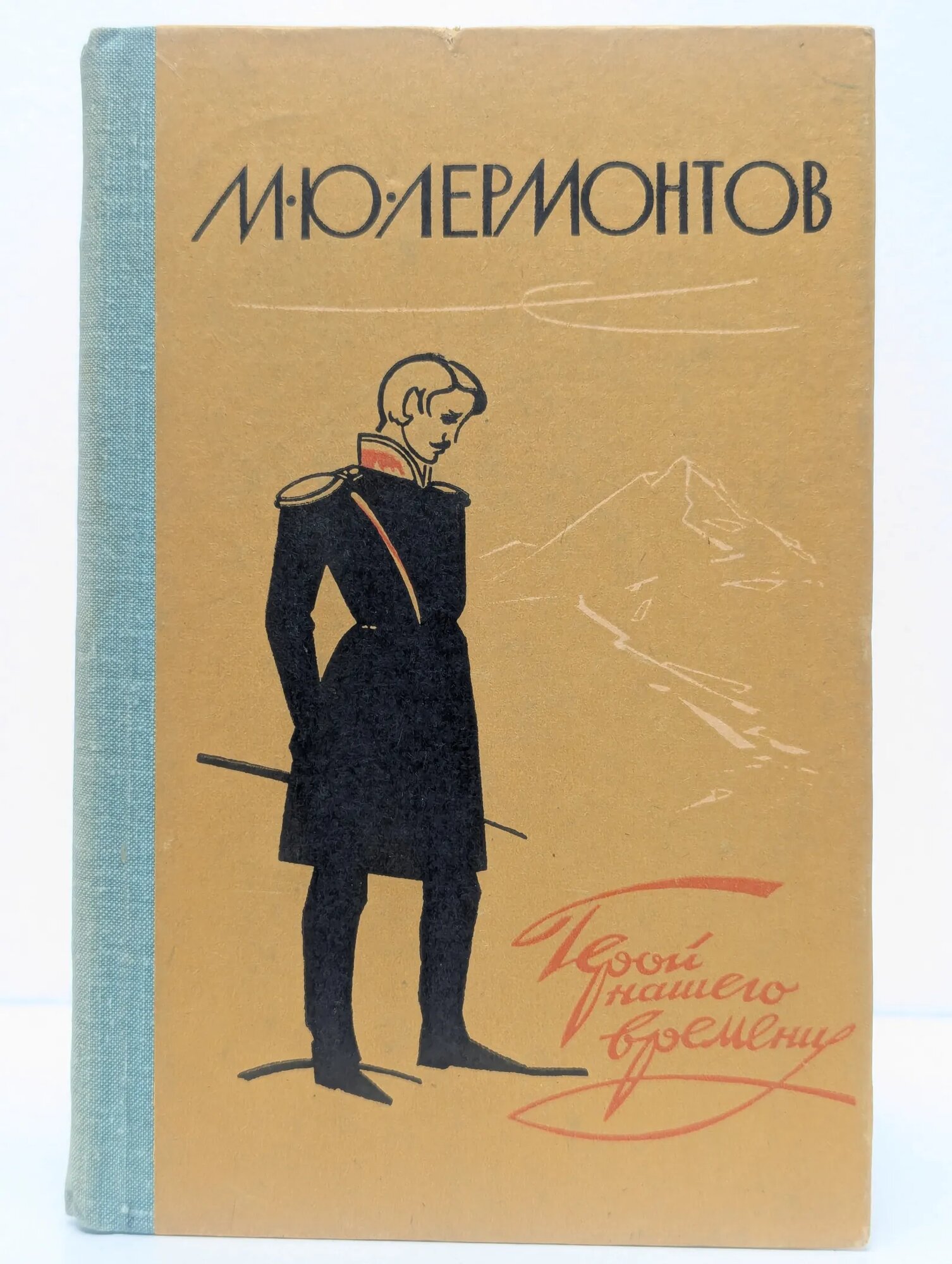 Герой нашего времени Лермонтов Михаил Юрьевич 1980