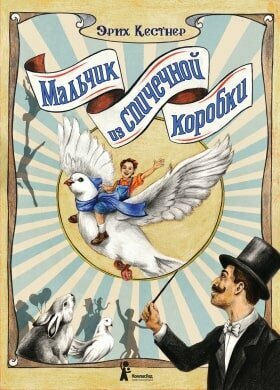 Мальчик из спичечной коробки / Кестнер Эрих
