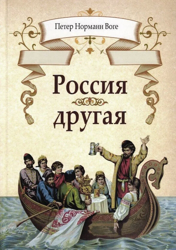 Россия другая / Воге П. Н.