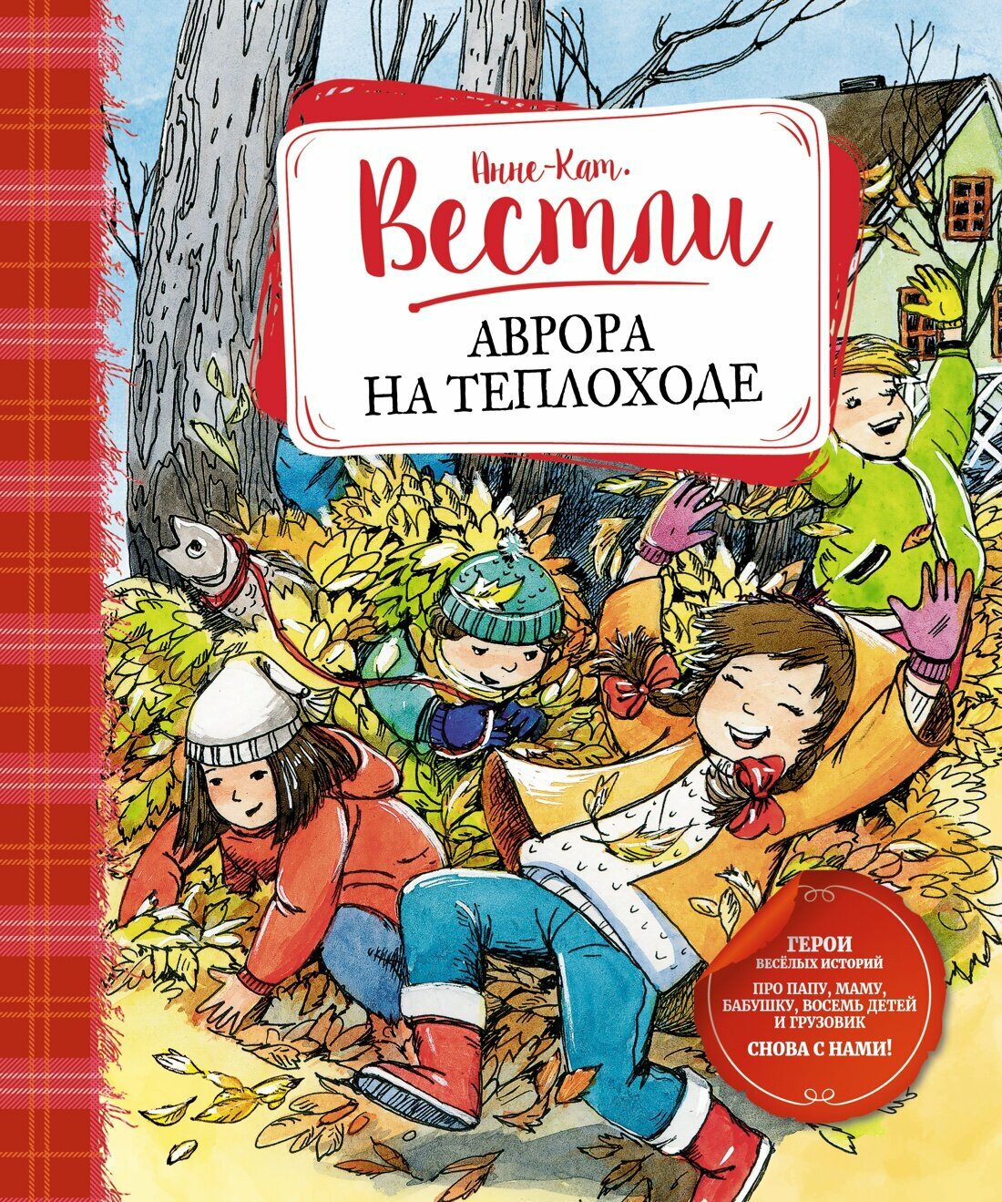 Аврора на теплоходе / Вестли А-К.