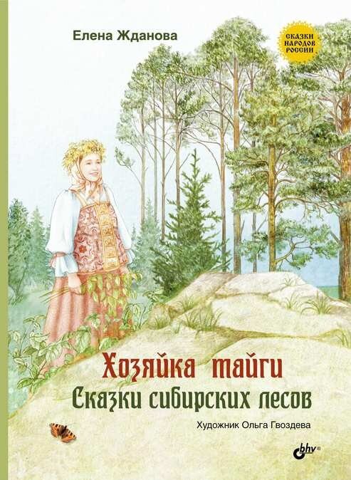 Хозяйка тайги. Сказки сибирских лесов / Жданова Е.