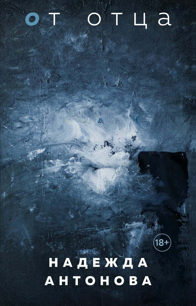От отца / Антонова Н. В.
