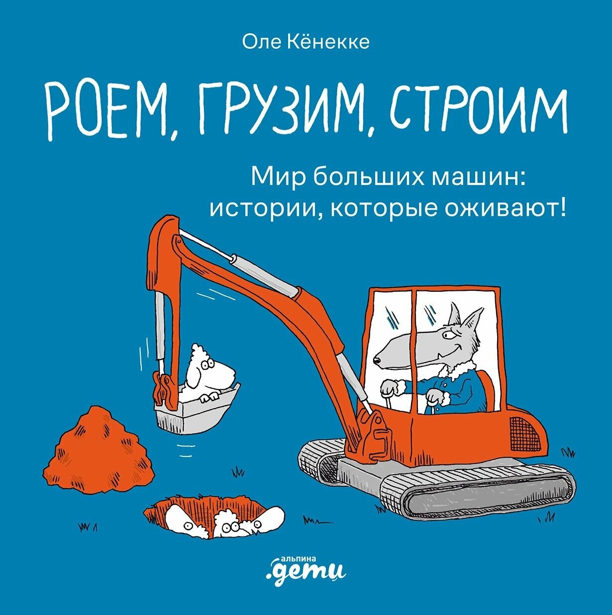 Роем, грузим, строим. Мир больших машин: истории, которые оживают! / Кеннеке О.