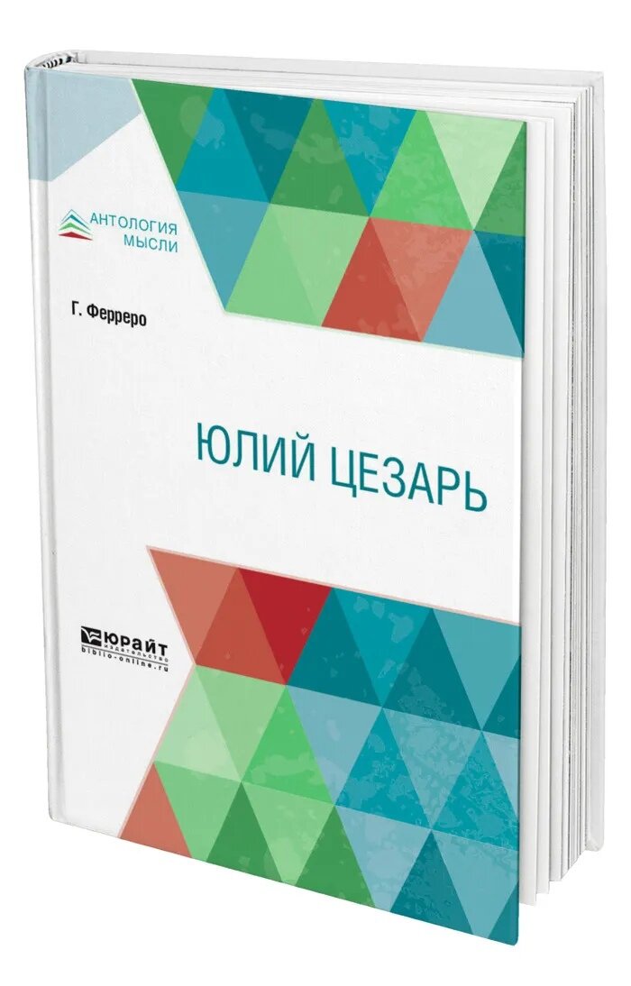 Юлий Цезарь / Ферреро Г.