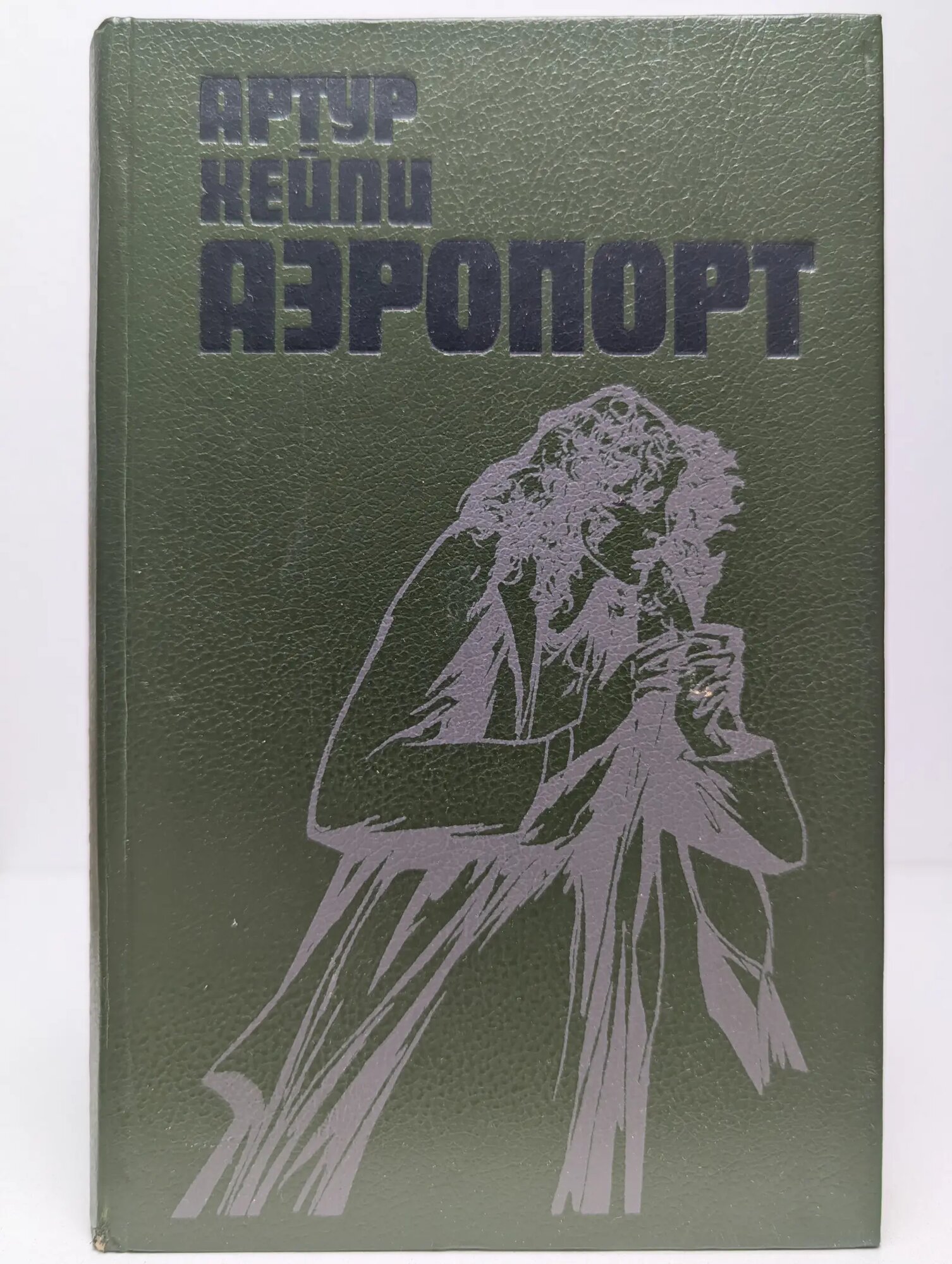 Аэропорт Хейли Артур 1989