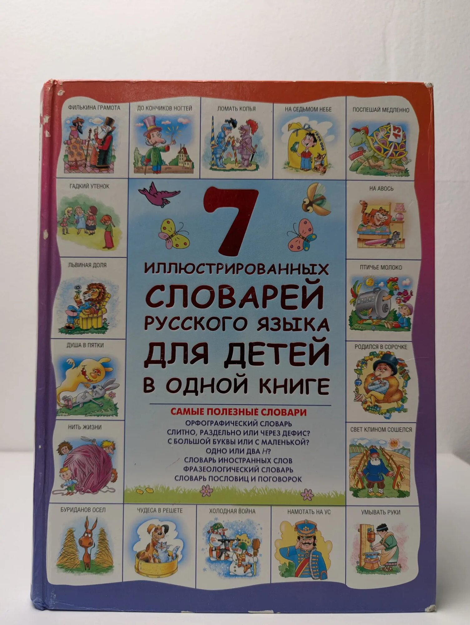 7 иллюстрированных словарей русского языка для детей Недогонов Дмитрий Владимирович (сост.) 2012