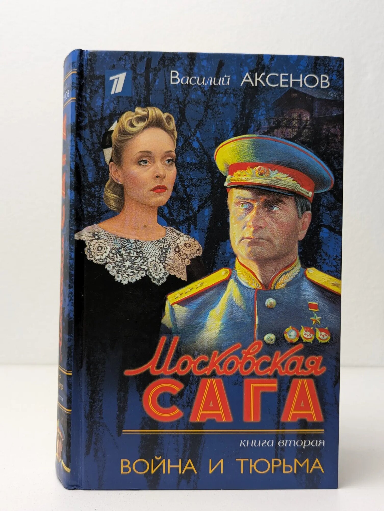 Московская сага. Книга 2. Война и тюрьма Аксенов Василий Павлович 2005