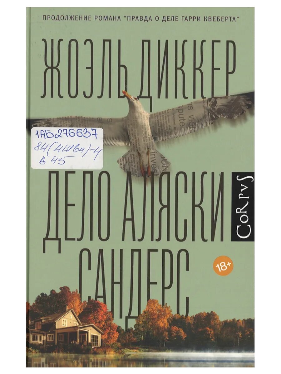 Дело Аляски Сандерс