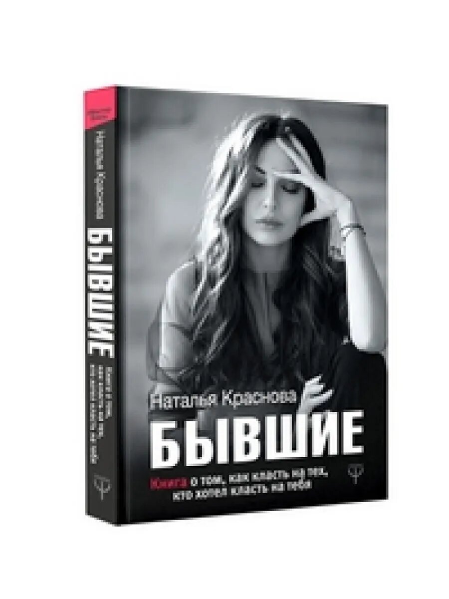 Бывшие. Книга о том, как класть на тех, кто хотел класть на