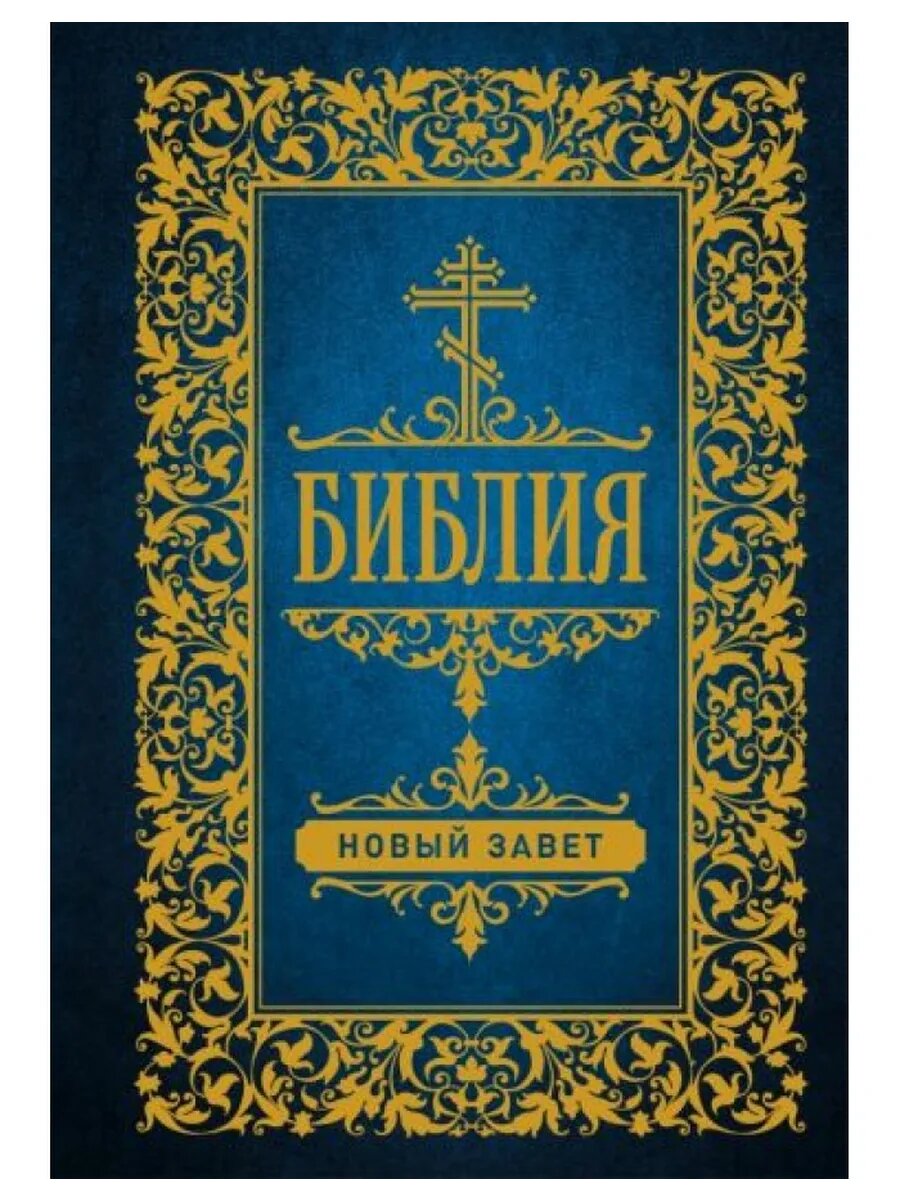 Библия. Новый Завет