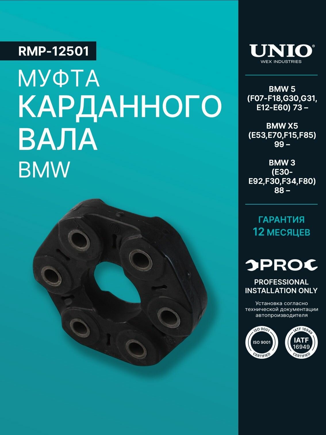 Муфта карданного вала BMW 5 (F07-F18, G30, G31, E12-E60) 73-, X5 (E53, E70, F15, F85) 99-, 3 (E30-E92, F30, F34, F80) 88-