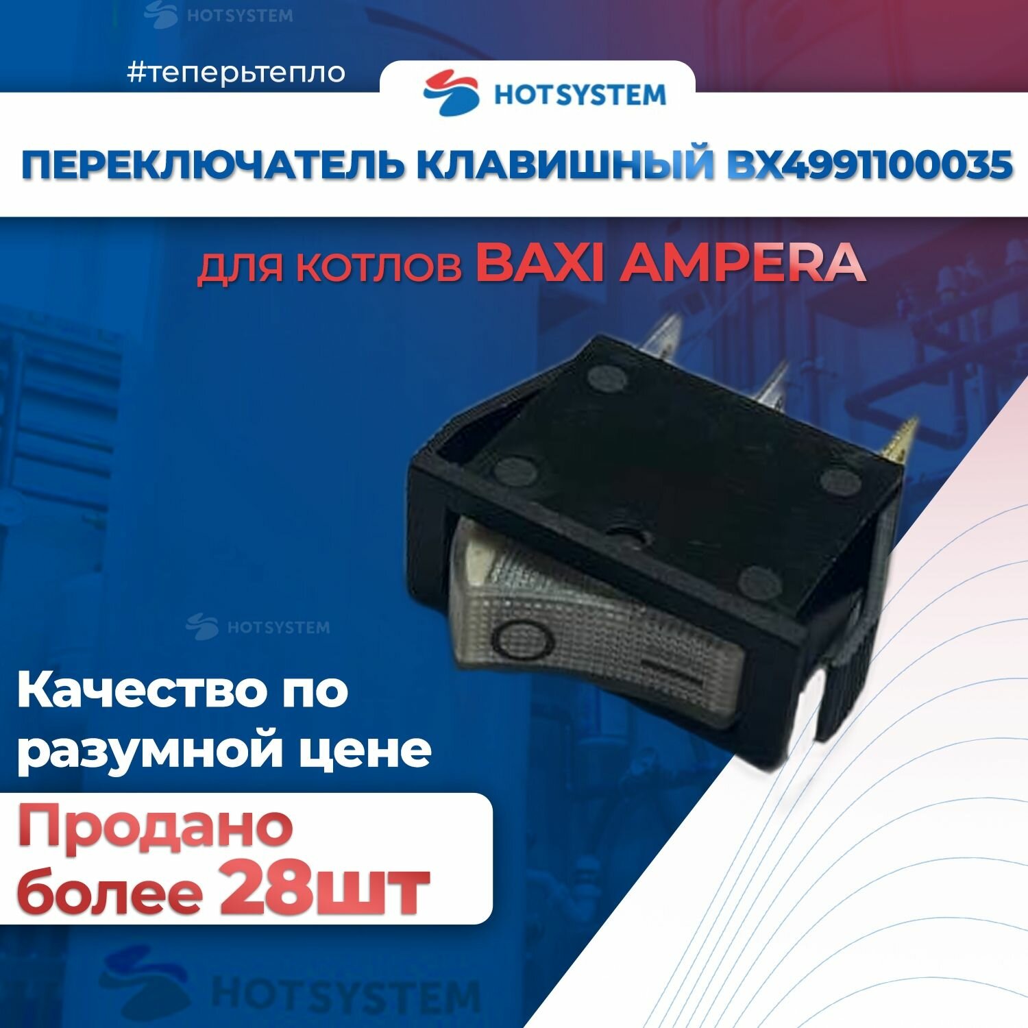 Переключатель клавишный BAXI Ampera BX4991100035