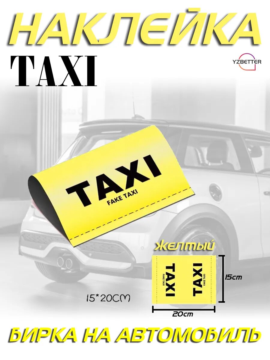 Наклейка TAXI, двусторонняя, влагостойкая, 15x20 см, цвет жёлтый