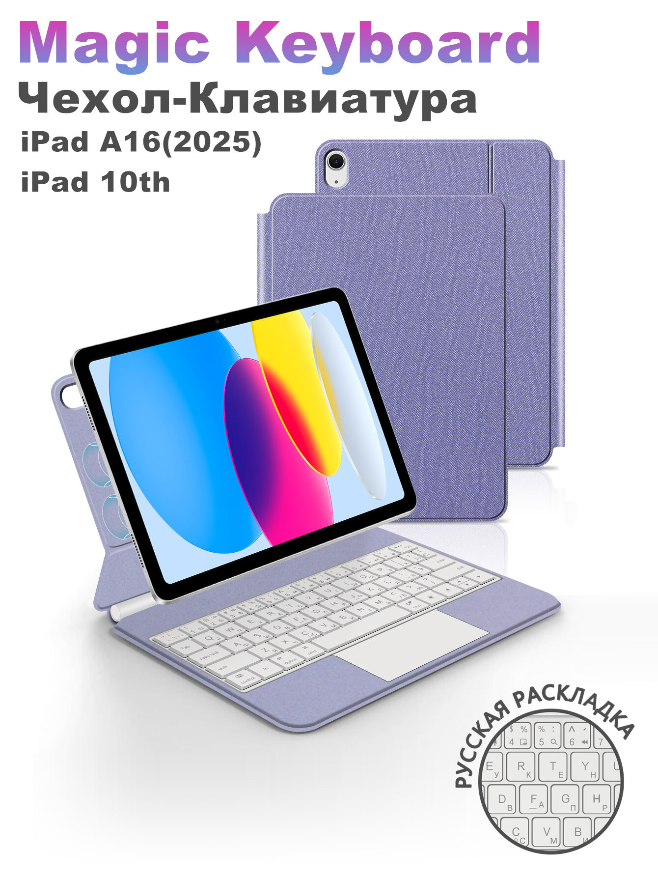Чехол-Клавиатура для iPad A16 2025 10 11th iPad 10th 10.9 Magic Keyboard RU Пурпурный