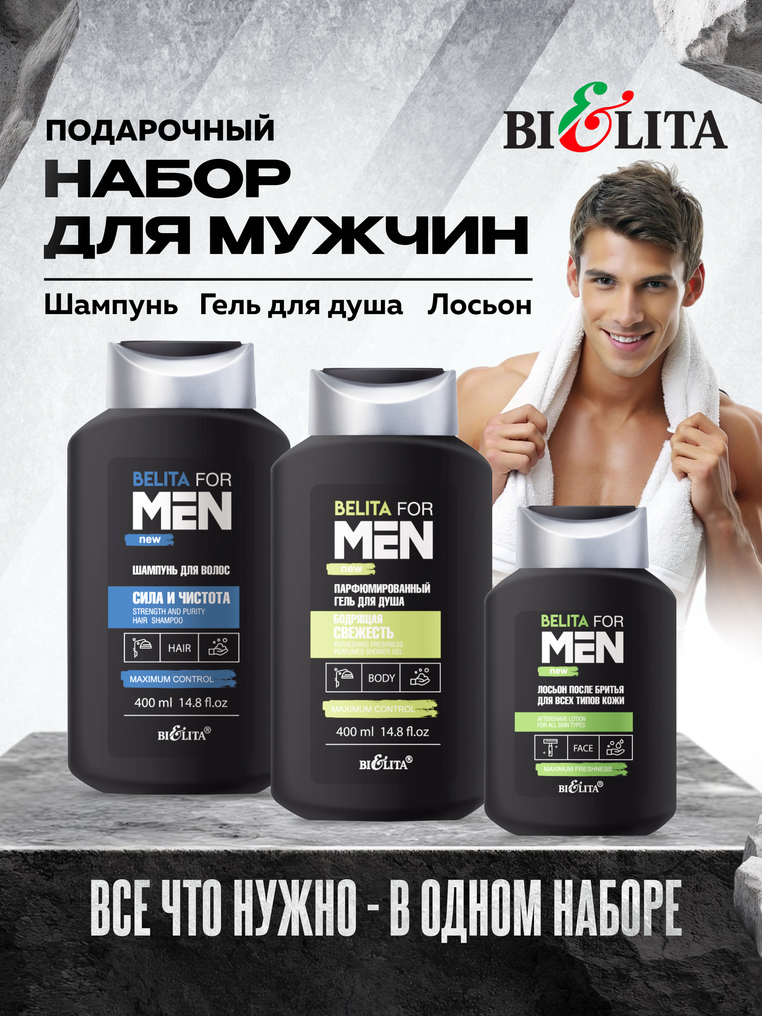 Набор мужской Belita for Men, гель для душа, шампунь, лосьон после бритья, подарок на 23 февраля