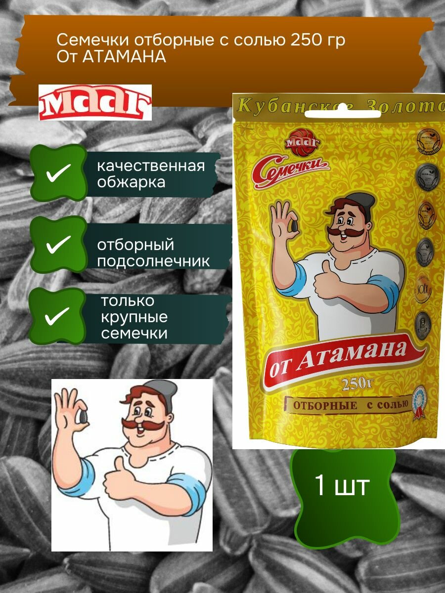 Семечки от Атамана отборные с солью 250гр*1шт