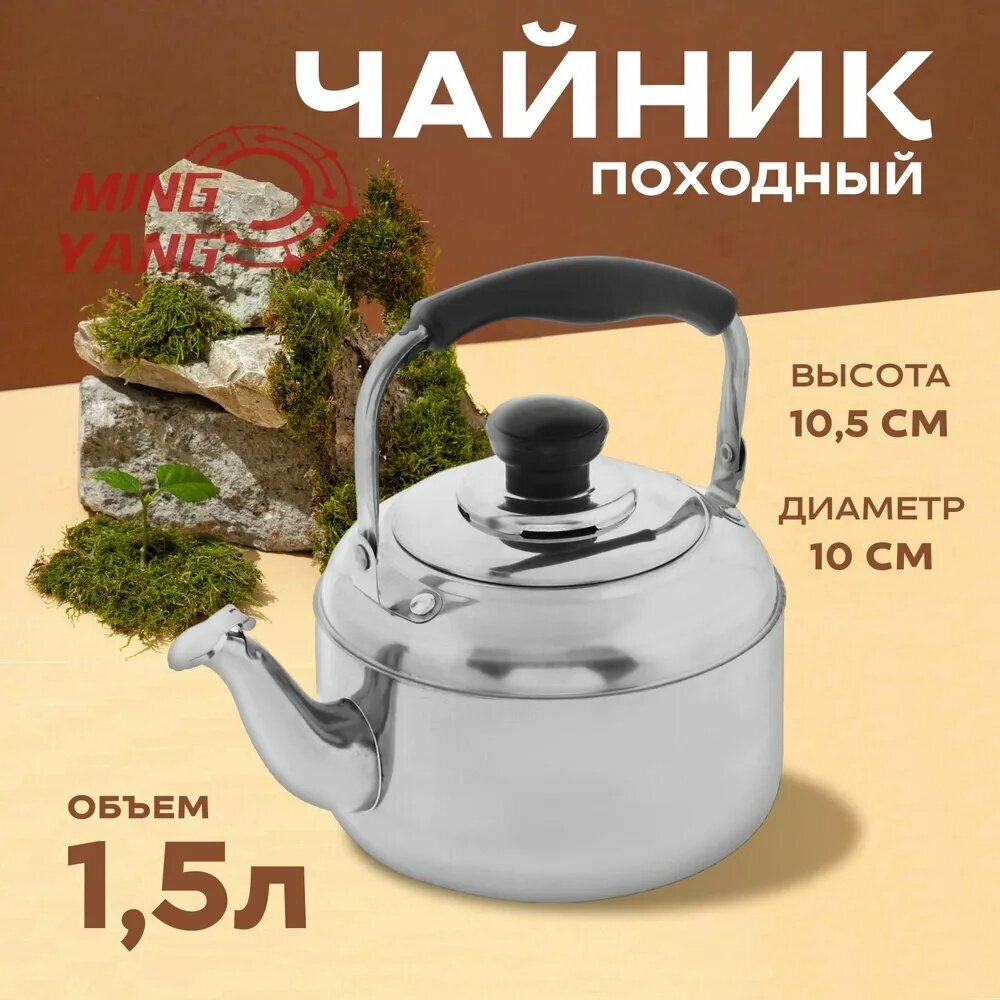 Чайник походный Maclay, 1.5 л, нержавеющая сталь