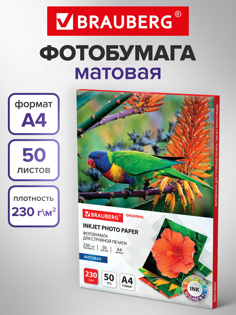 Фотобумага матовая / бумага для печати фото на струйных принтерах, А4, 230 г/м2, односторонняя, 50 листов, Brauberg Original, 363991