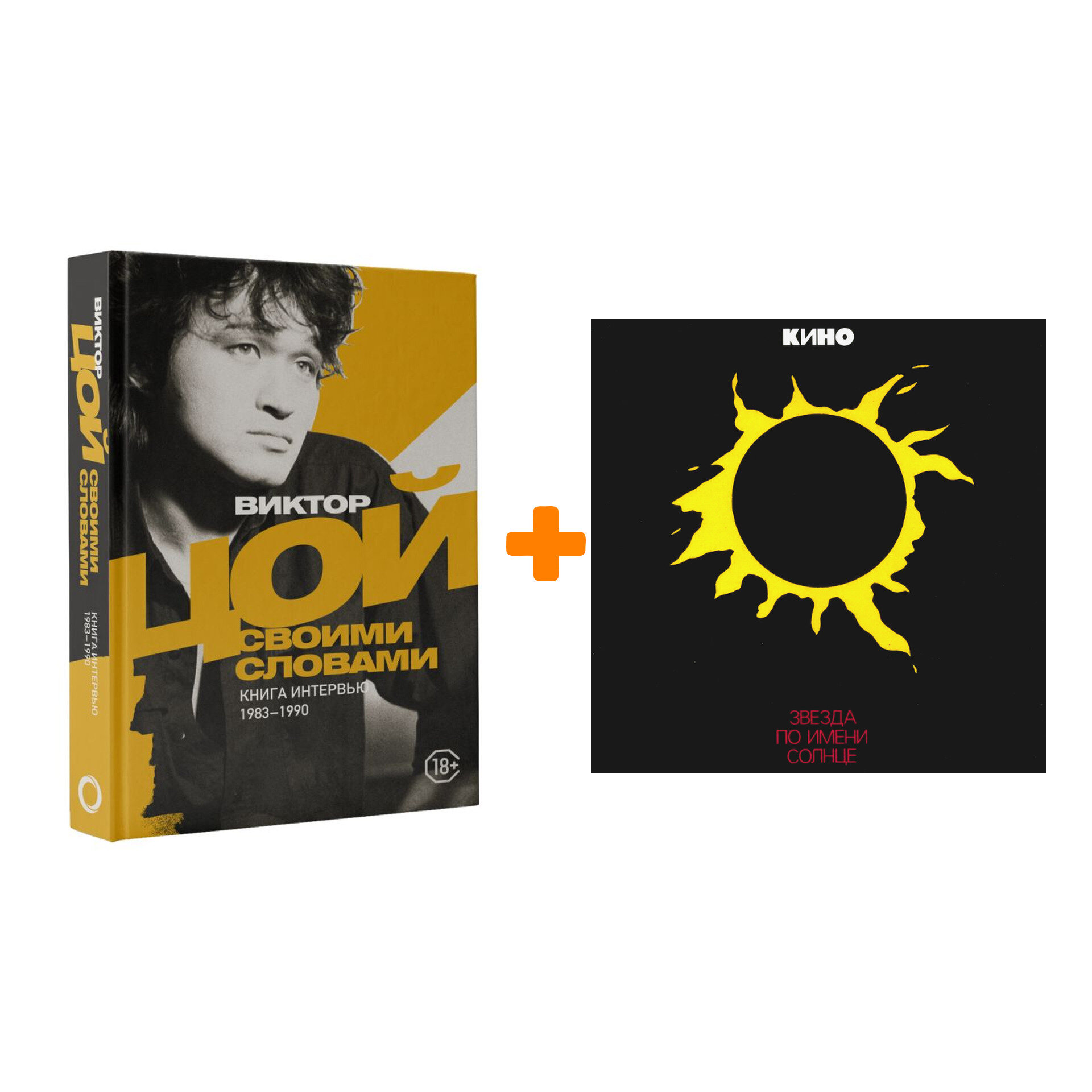 Виктор Цой. Своими словами. Книга интервью + Кино Звезда по имени Солнце (CD)