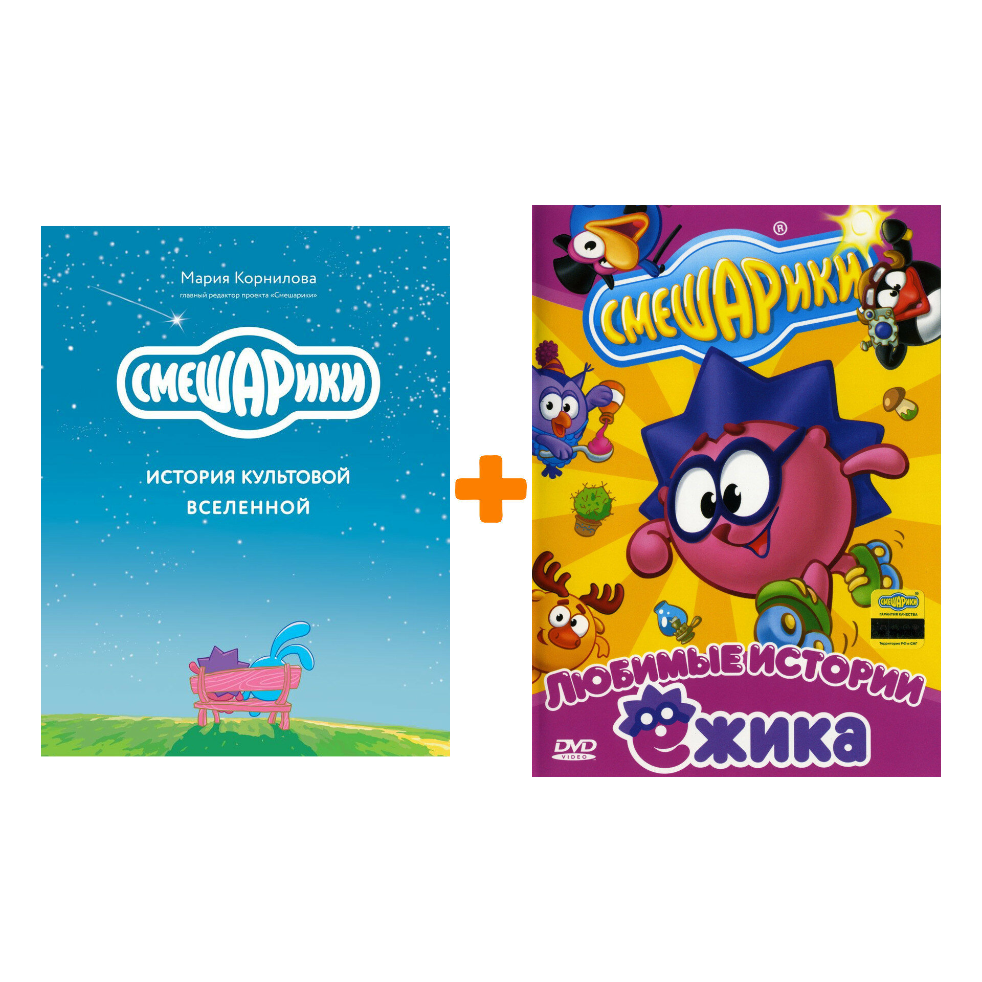 Смешарики Любимые истории Ежика + книга Смешарики. История культовой Вселенной