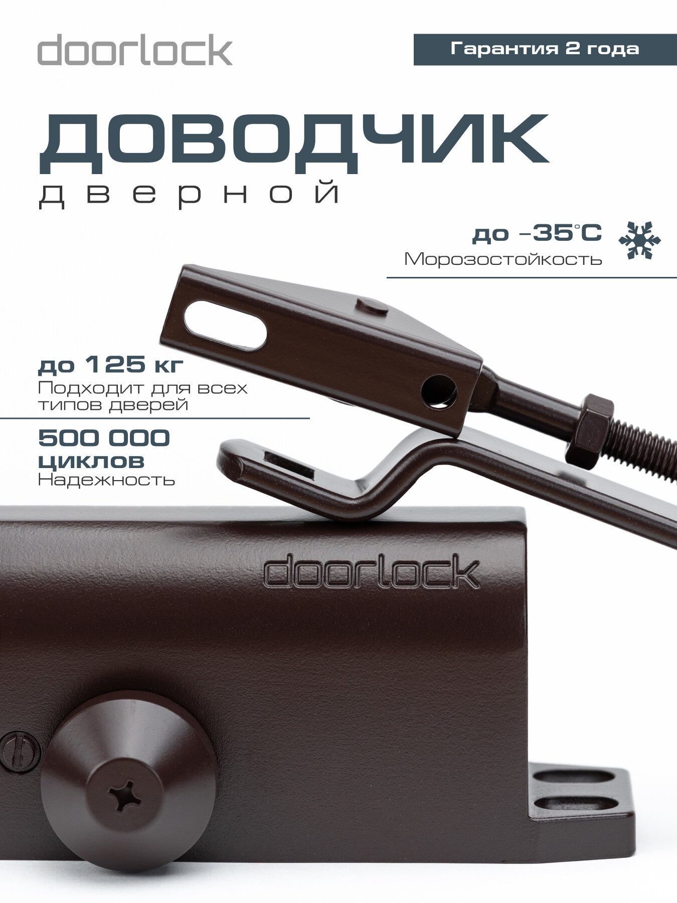Доводчик DOORLOCK DL75 DA EN4/5 коричневый, сталь, для дверей до 125кг