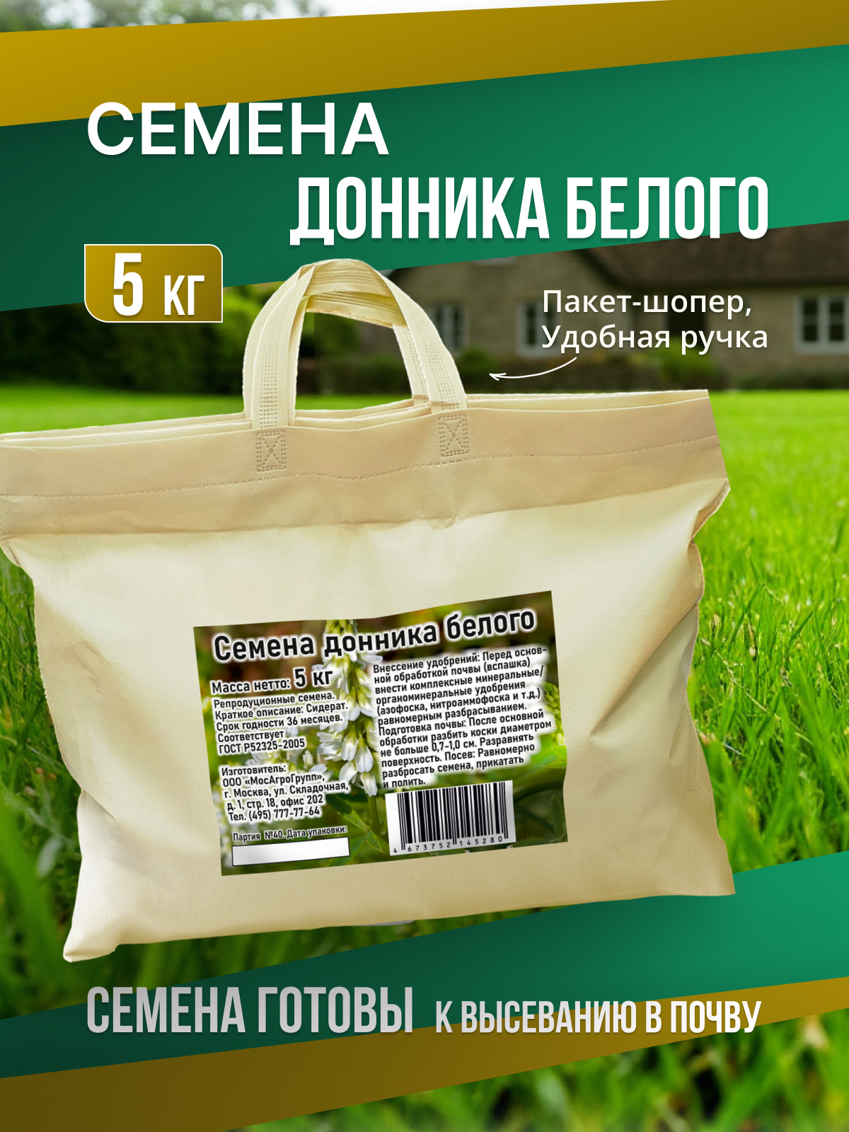 Семена Донника белого 5 кг в шопере Мосагрогрупп для посадки сидерат и медонос