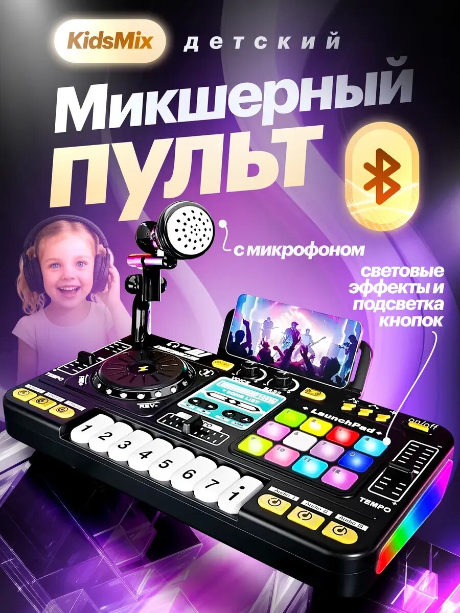 Беспроводной детский диджейский пульт с микрофоном