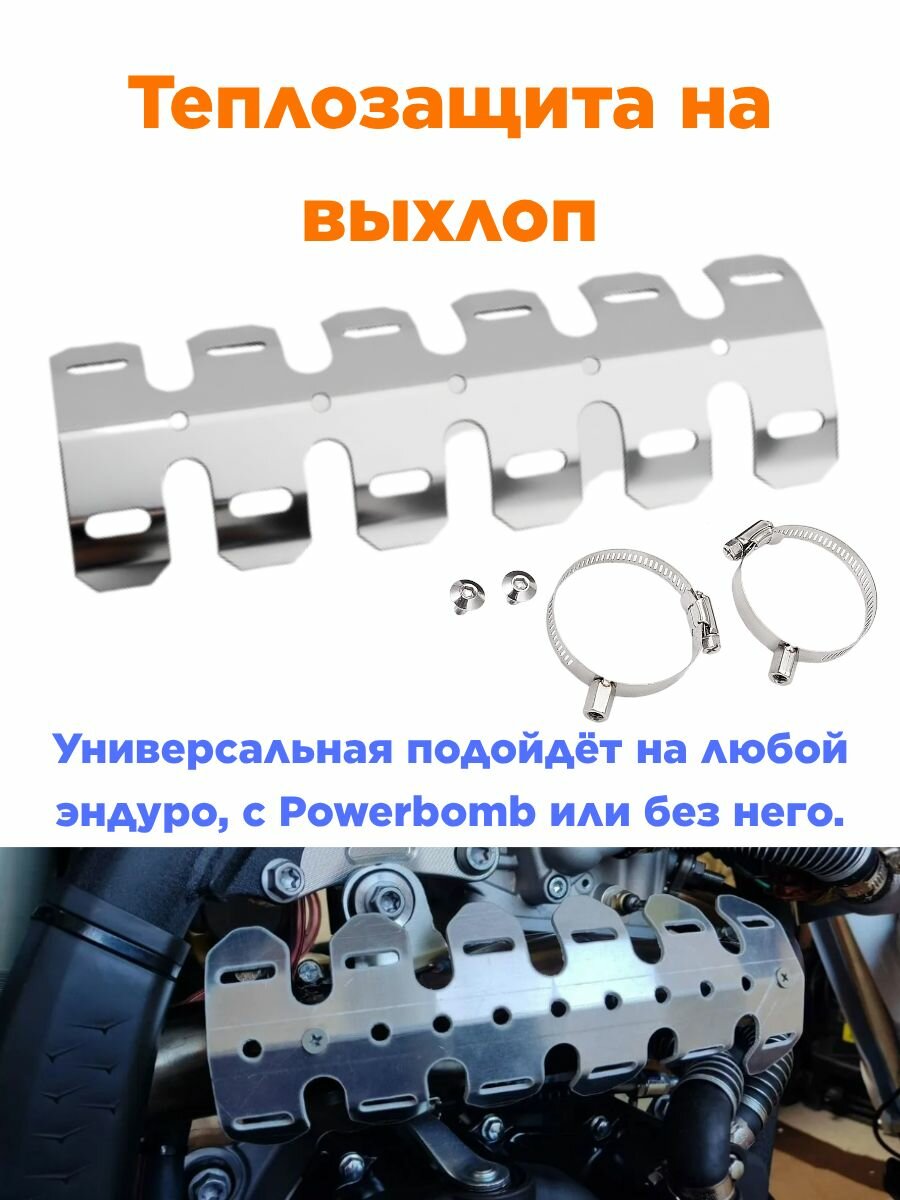 Защита на выхлопную трубу мото (Powerbomb, повер, пауэр бомб, Теплозащитный экран глушителя, Husqvarna GasGas GR8 ктм)