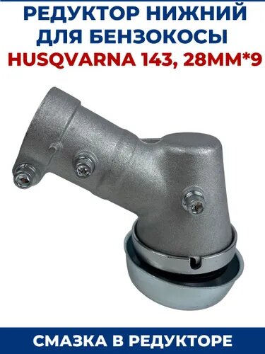 Редуктор нижний для бензокосы HUSQVARNA 143, 28мм*9
