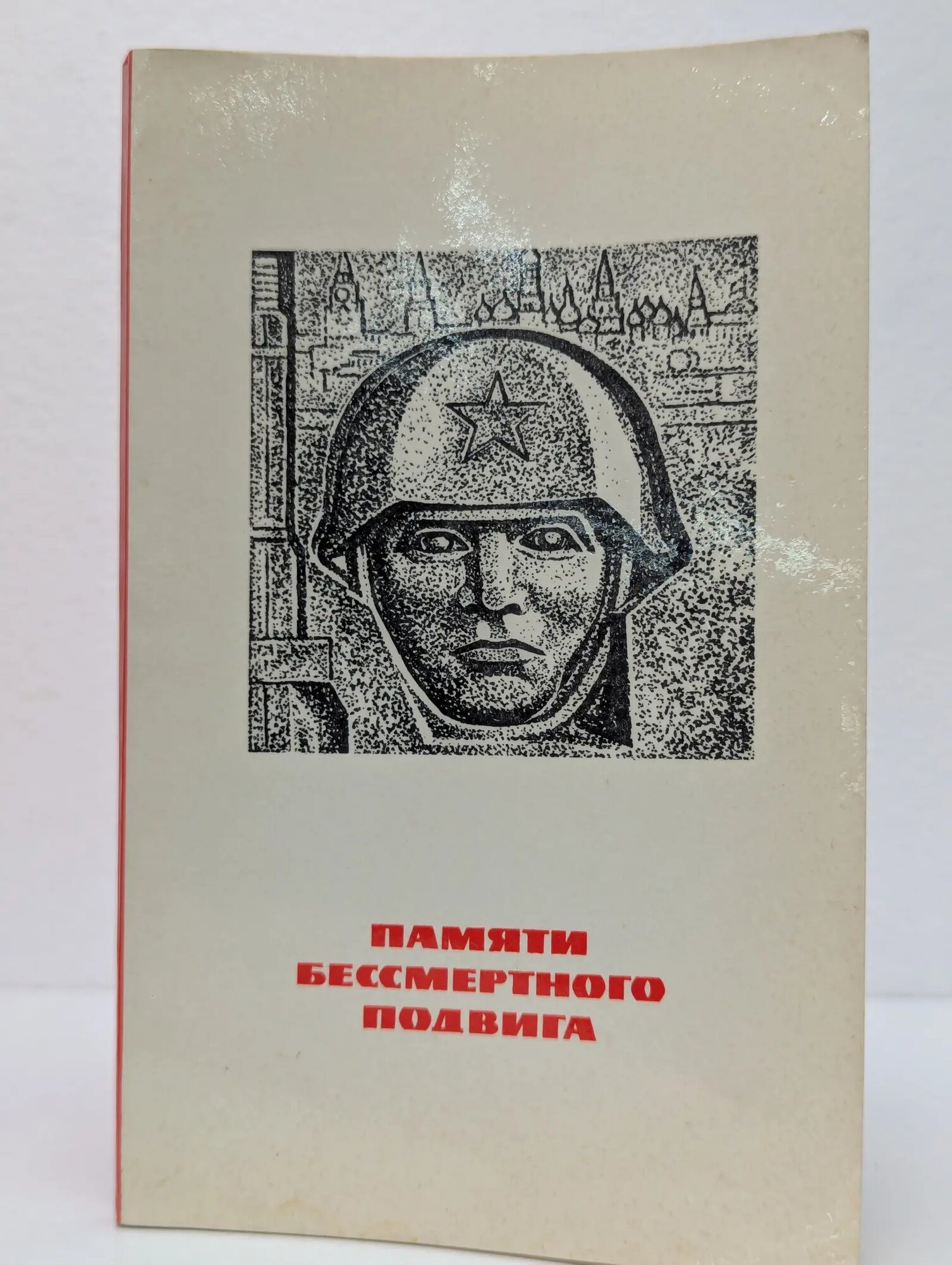 Памяти бессмертного подвига Криворучко Михаил Григорьевич, Мишин П, Смирнов Иосиф Георгиевич 1972