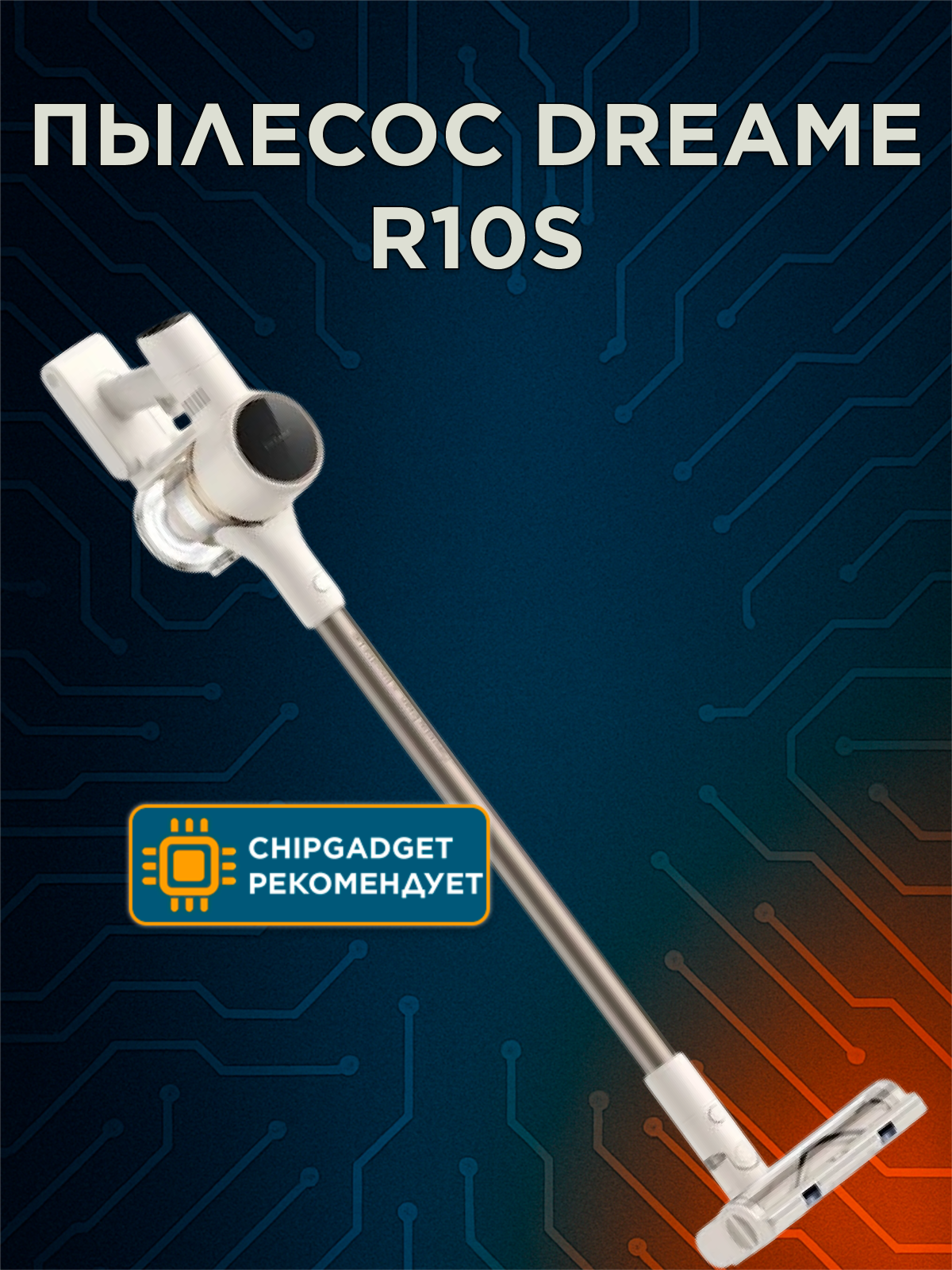 Беспроводной вертикальный пылесос Dreame R10S, с настенным фиксатором