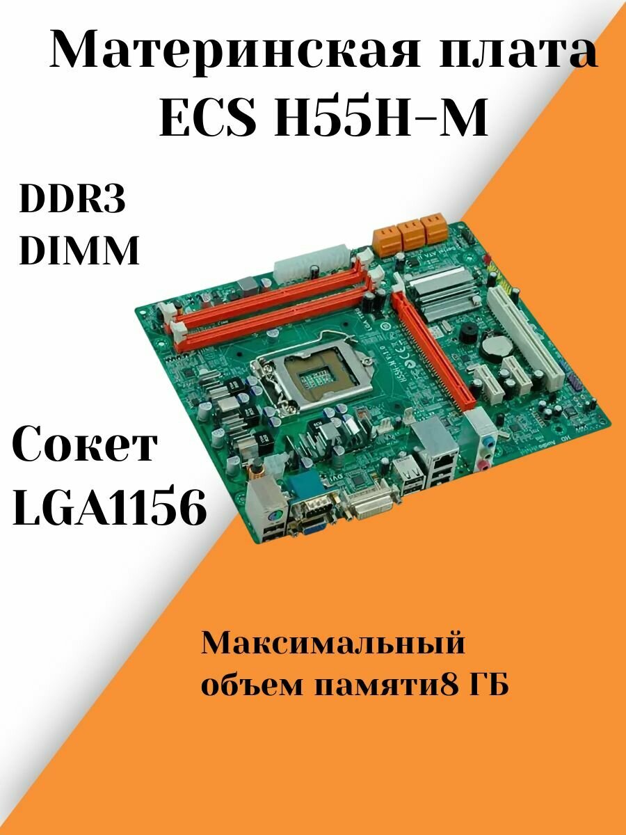 Материнская плата ECS H55H-M