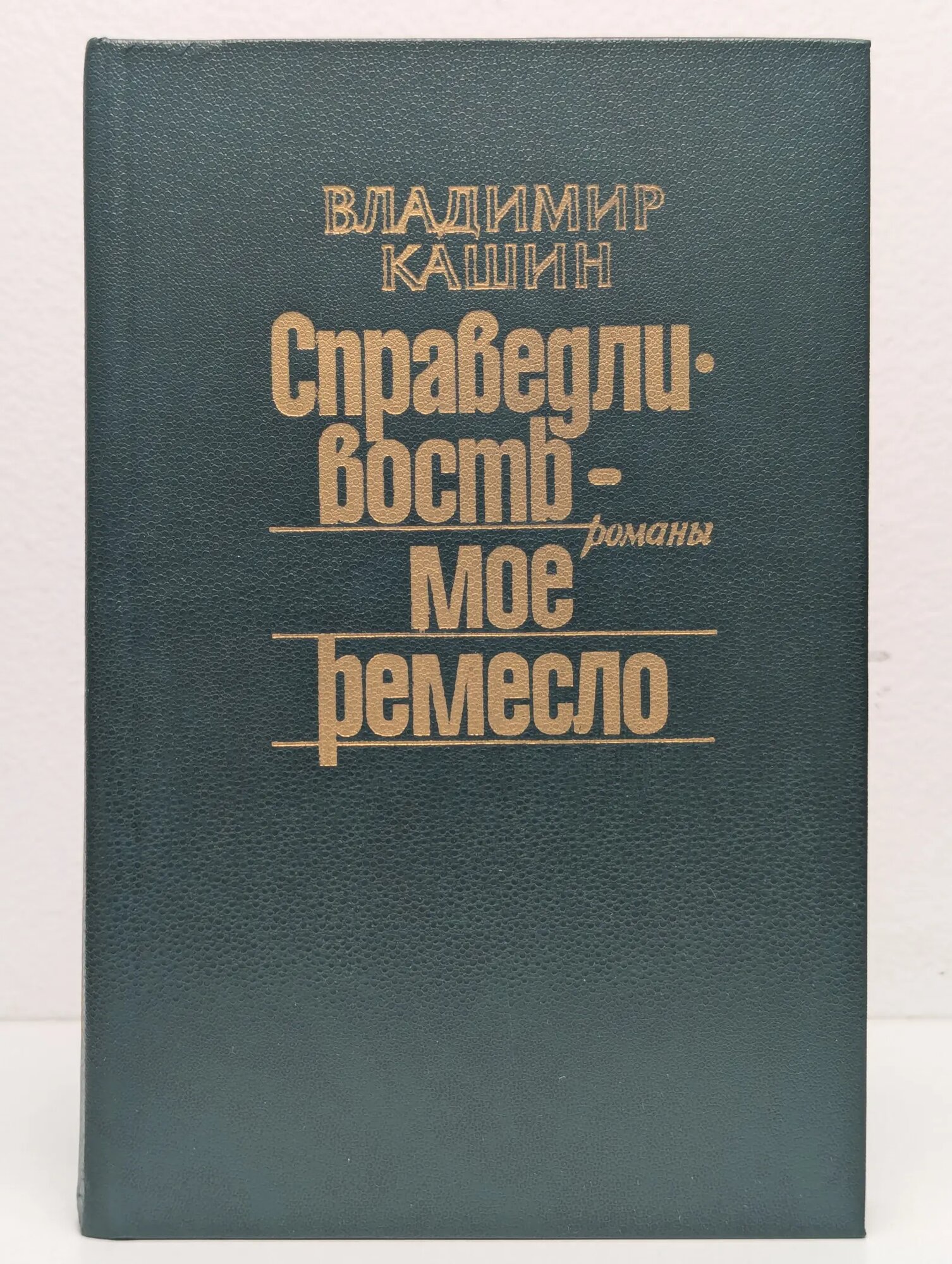 Справедливость - мое ремесло. В 3 книгах. Книга 2 Кашин Владимир Леонидович 1987