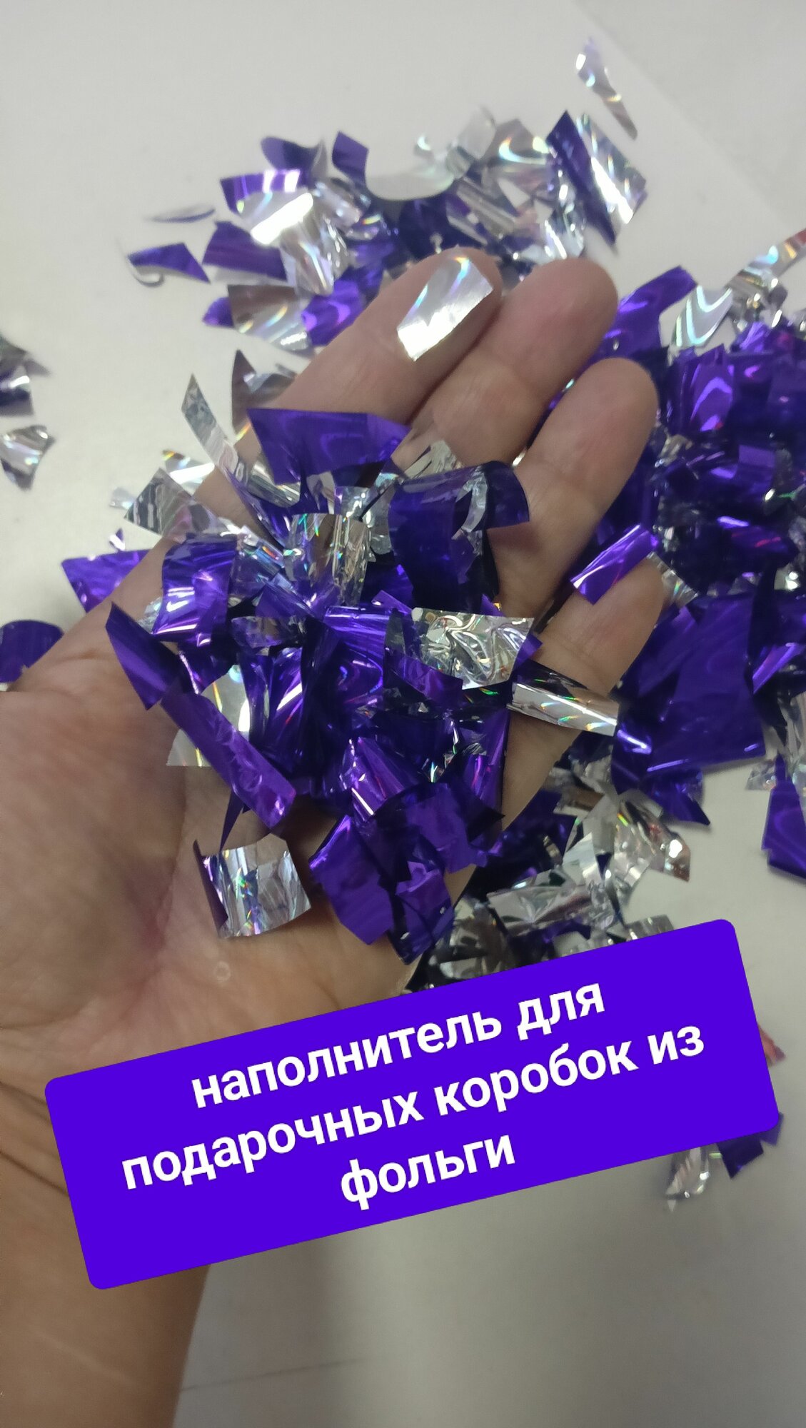 Наполнитель для подарочной коробки, большой