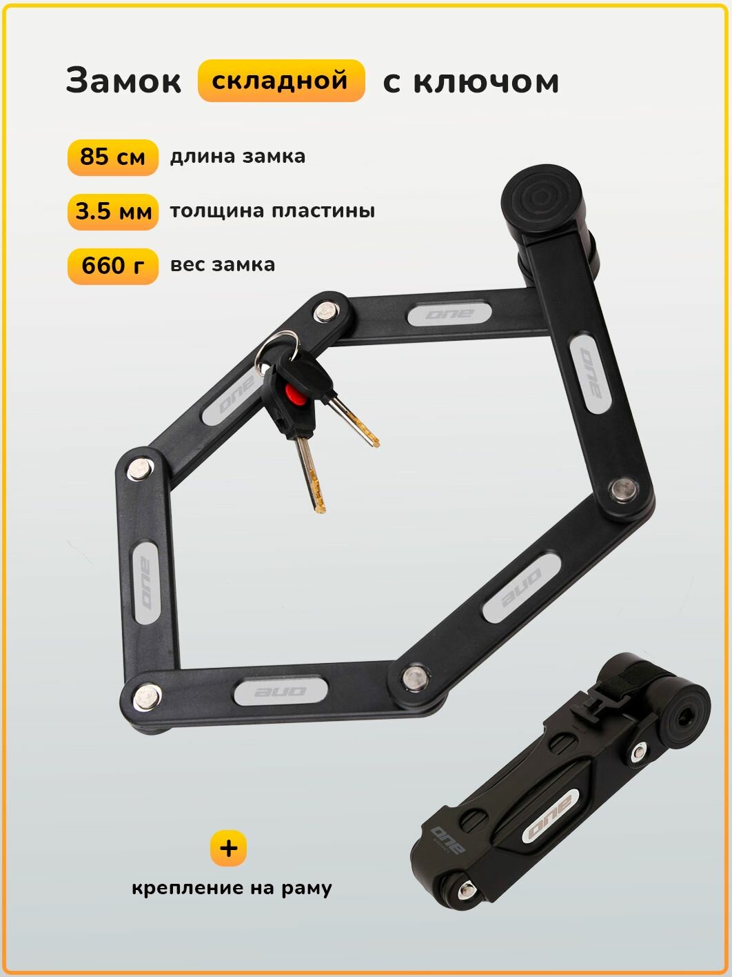 Складной велозамок с ключом One F.Lock 20.85
