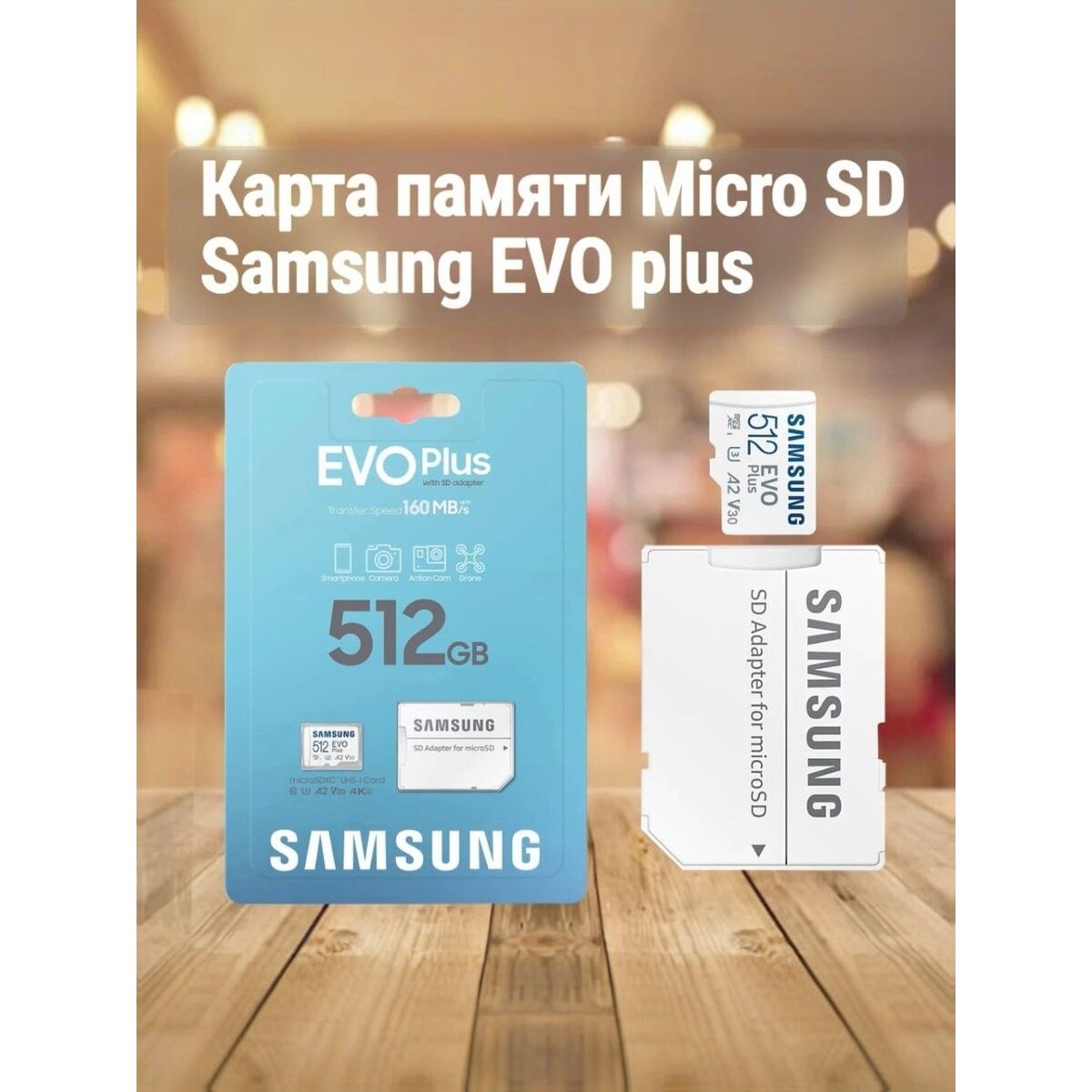 Карта памяти Micro SD Samsung EVO Plus 512 ГБ class 10, 4K Ultra HD (MB-MC512SA)