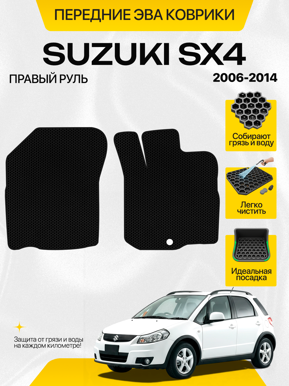 Передние коврики для SUZUKI SX4 2006-2014 Правый руль, черный с черным кантом(Сузуки СХ4 2006-2014 с правым рулем)Ева, Eva