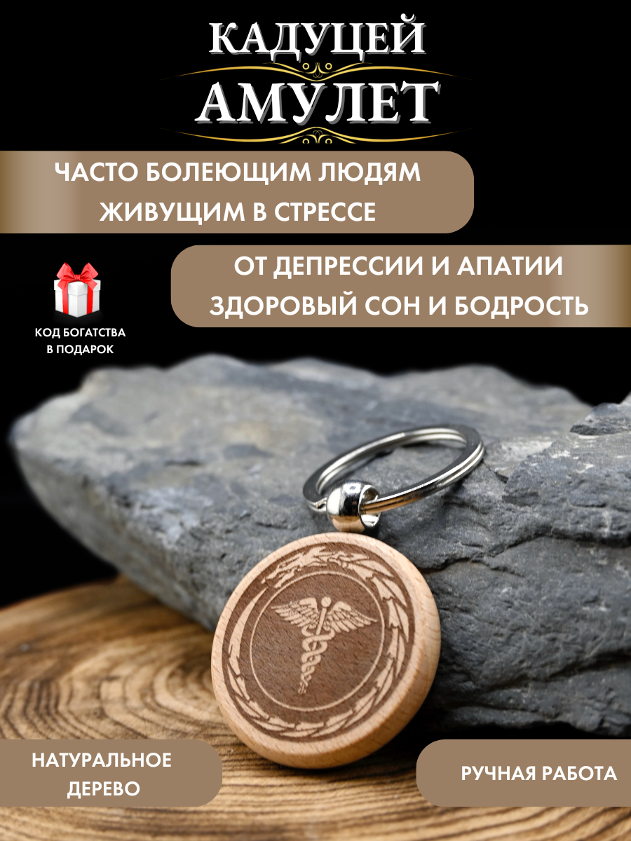 Амулет Gold Tree "Кадуцей", дерево, ручная работа, диаметр 4 см, 1 шт