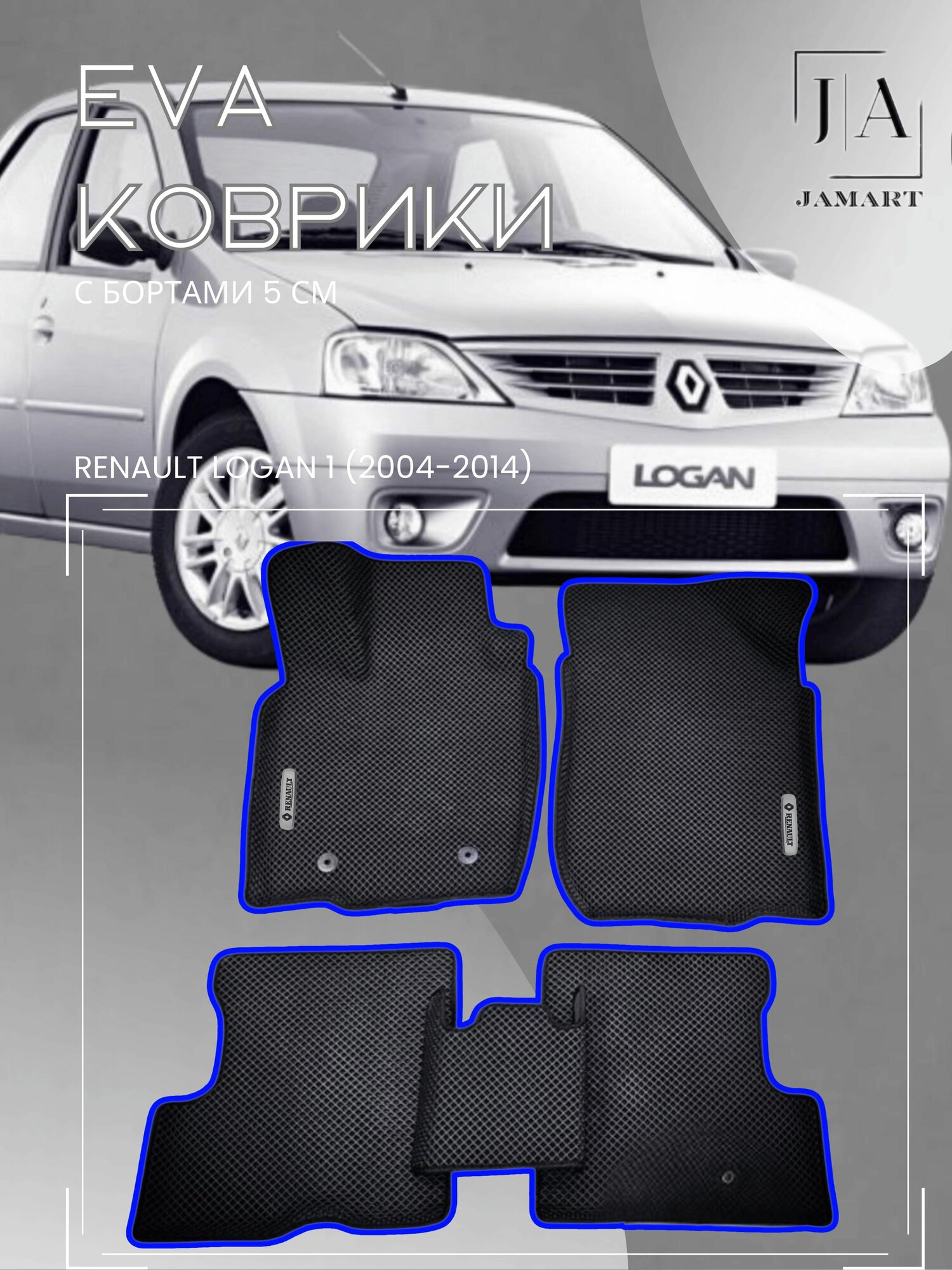 Коврики EVA для автомобиля Рено Логан 1 / Renault Logan 1 (2004-2014) с бортиками, 3D ковры с бортами+логотип