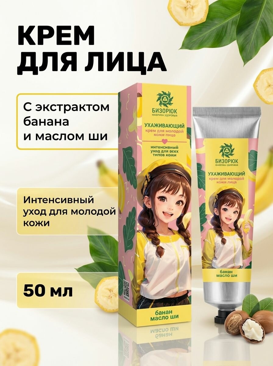 Крем для лица ухаживающий Интенсивный уход для всех типов кожи Банан и масло ши натуральный состав для молодой кожи 50 мл