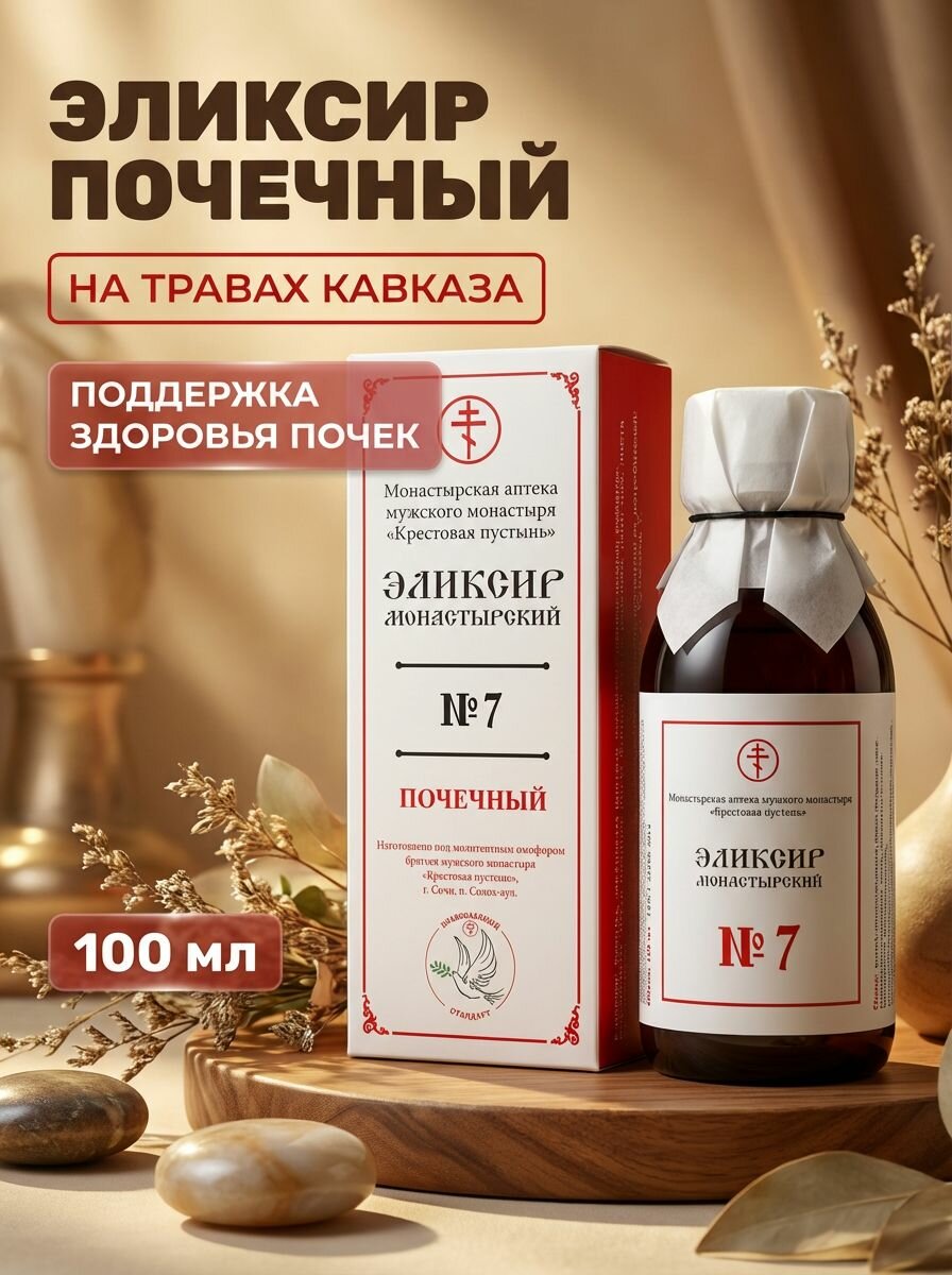 Эликсир №7 Почечный Солох-Аул на основе кавказских трав для почек и мочевыводящих путей, 100 мл