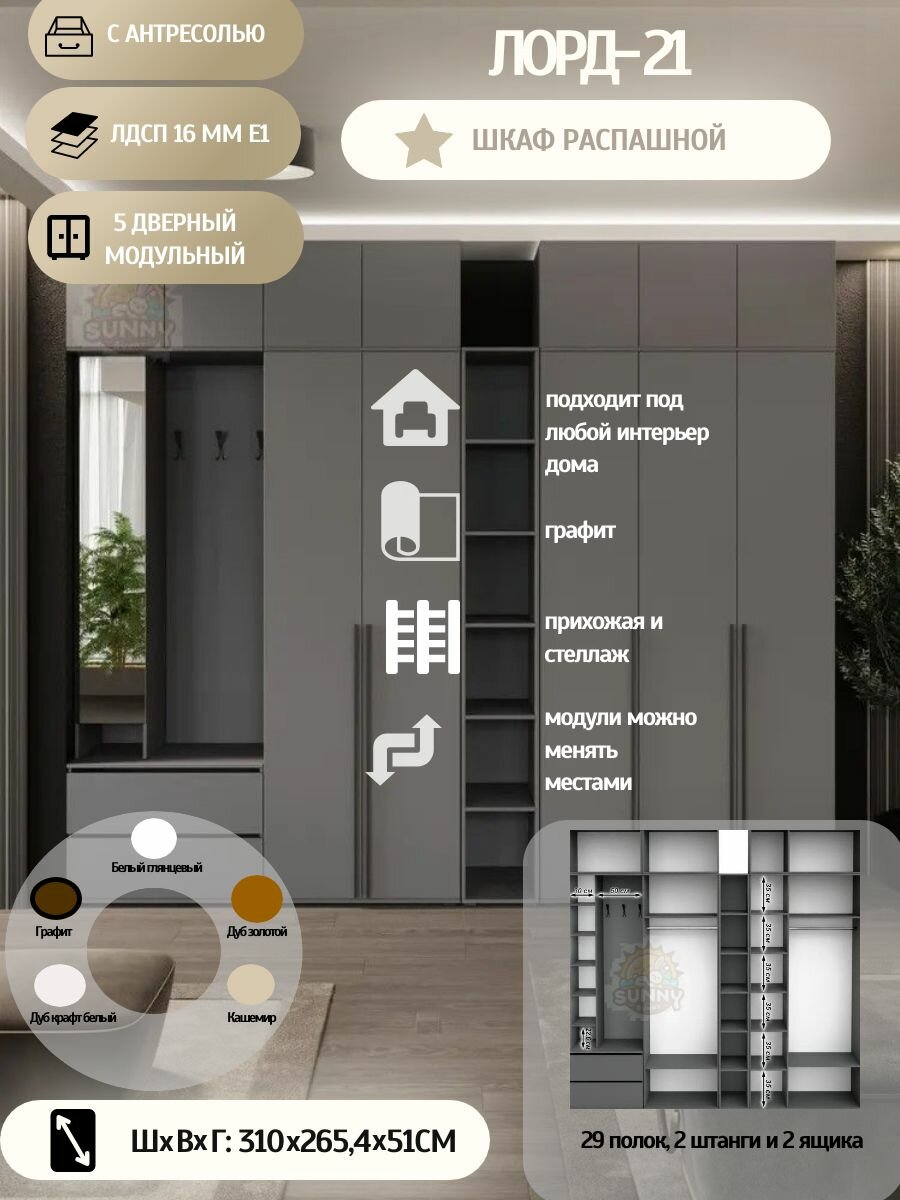 Прихожая Лорд 21, шкаф распашной 5х дверный + прихожая + стеллаж с антресолью (Графит) 265,4х 310х 51 см