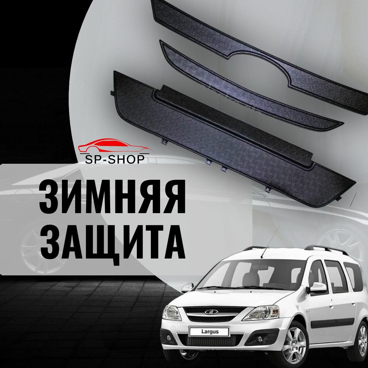 Зимняя защита радиатора Лада Ларгус / Lada Largus (2012-2019 г. в.).