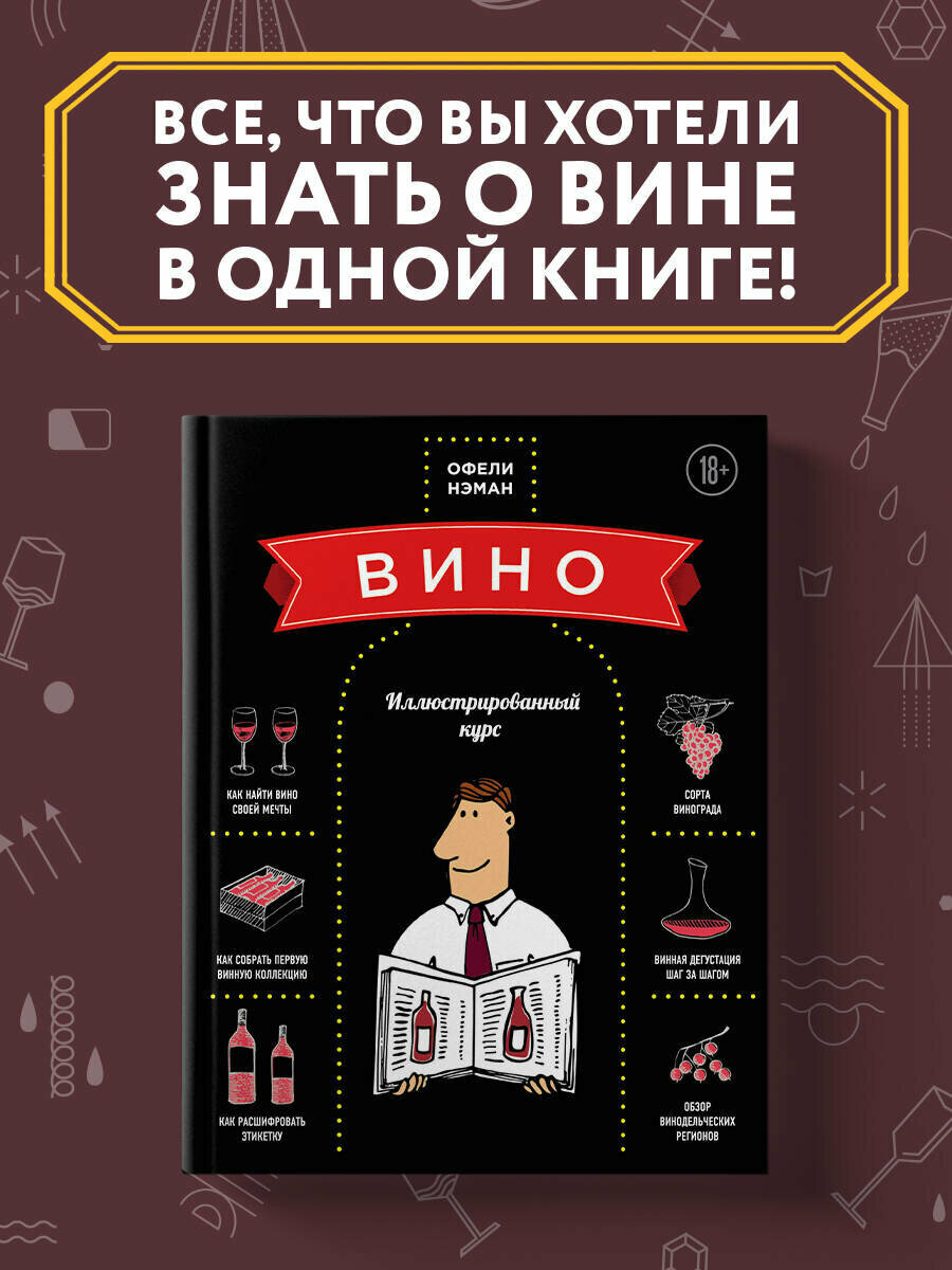 Нэман О. Вино. Иллюстрированный курс