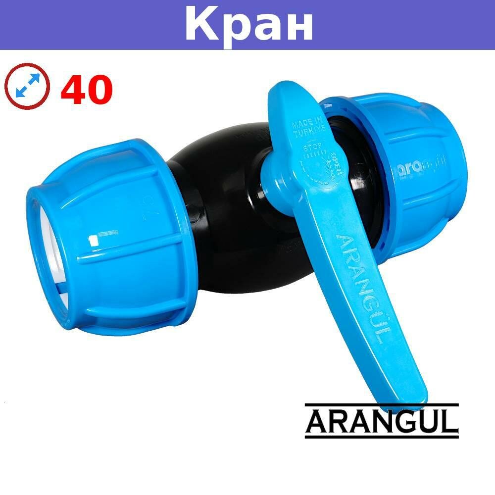 Кран шаровый 40 (компрес.) ARANGUL PN16 для полиэтиленоывх труб ПНД холодного водоснабжения
