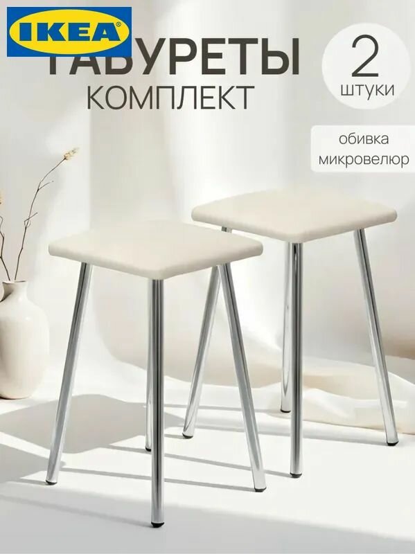 Комплект табуретов 2 шт: квадратное сиденье, микровелюр, хромированные ножки