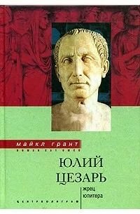 Юлий Цезарь. Жрец Юпитера