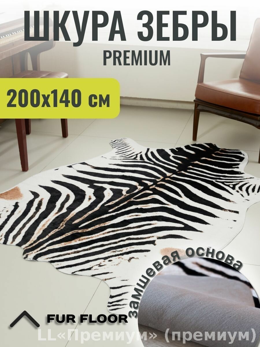 Искусственная шкура зебры 140х200 см эксклюзивная
