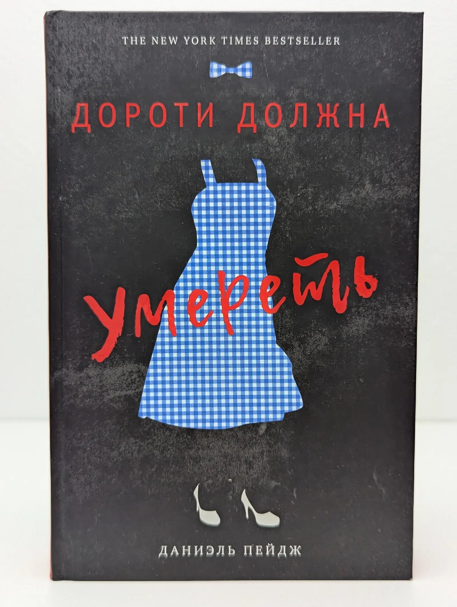 Дороти должна умереть Пейдж Даниэль 2017