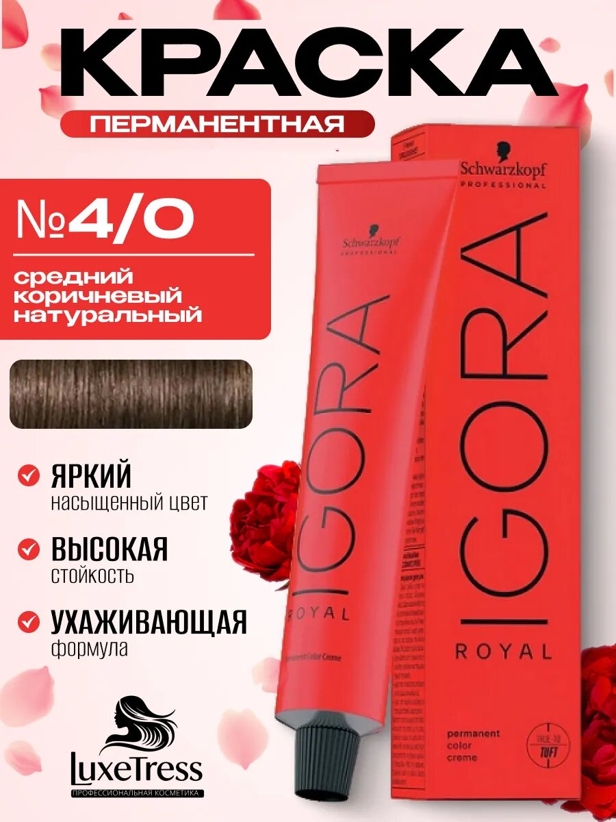 Краска для волос перманентная Igora Royal 4-0, 60 мл